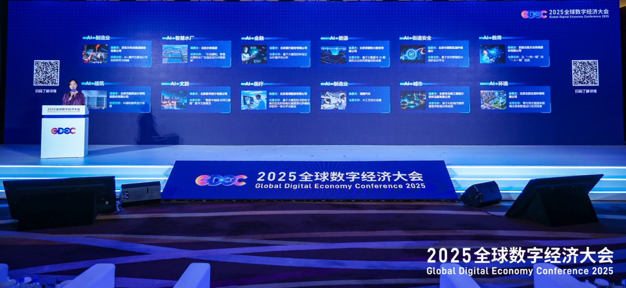 聚焦大模型应用落地 2025全球数字经济大会人工智能融合应用发展论坛在京举办
